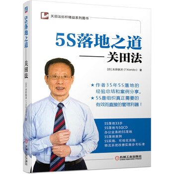 5S落地之道——关田法9787111681366