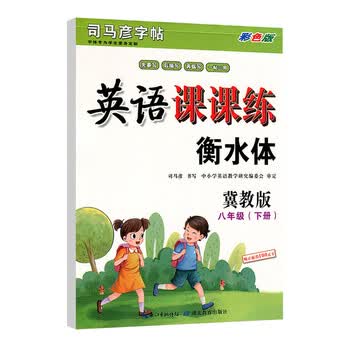 【冀教版】2022春新版司马彦字帖衡水体英语课课练八年级下册冀教版JJ 初二8年级下册英语同步字帖蒙纸临摹衡水体字帖规范书写训练