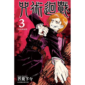 台版漫画 东立繁体 芥见下々 咒術迴戰 咒术回战 3