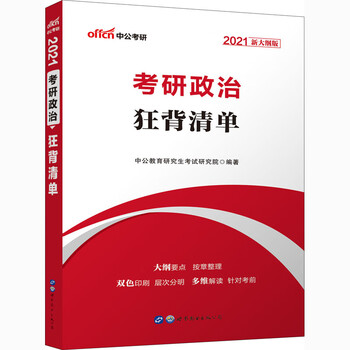 考研政治 狂背清单 2021新大纲版