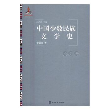 中国文学史：小说卷 赵志忠 文学 9787020116973