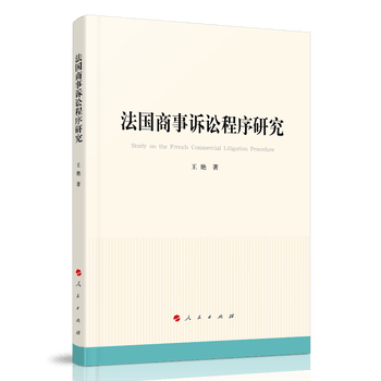 正版 法国商事诉讼程序研究9787010224923