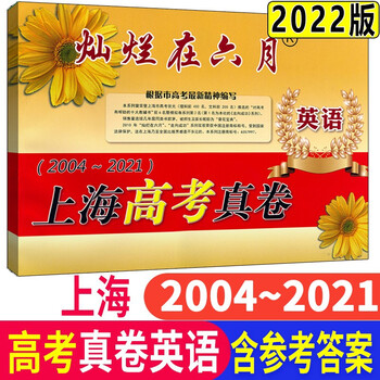 2022版 灿烂在六月 上海高考英语真题 真卷 上海市新高考模拟强化测试精编 新题型 高三英语辅导测