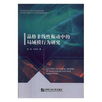 晶格非线性振动中的局域模行为研究科学与自然  图书