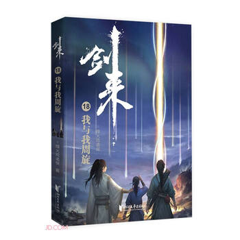 剑来18：我与我周旋