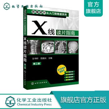 影像读片从入门到精通系列--X线读片指南(二版)