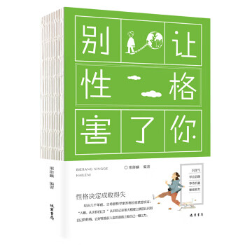 别让性格害了你 邢群麟