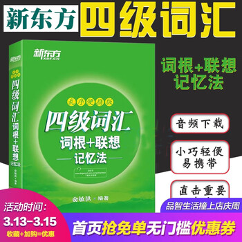 现货速发】新东方 四级词汇词根+联想记忆法 乱序便携版 新题型大学英语俞敏洪绿宝书cet4级核心高频