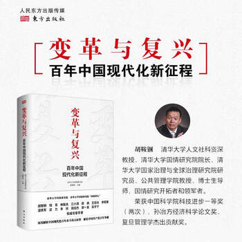 【】变革与复兴：百年中国现代化新征程 中国铁路 改革开放 伟大复兴