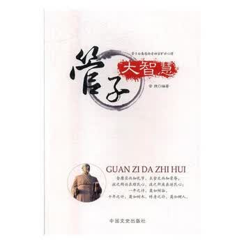 管子大智慧 管捷 中国文史出版社 9787503496820 哲学 宗教 书籍