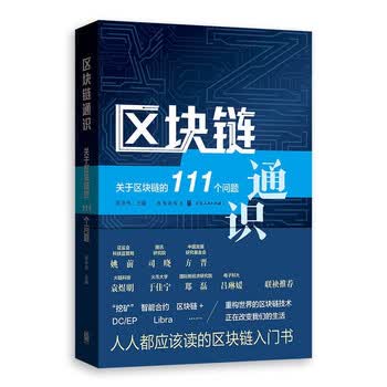 区块链通识：关于区块链的111个问题   陈永伟著  格致出版