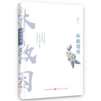 林徽因传 孙琳 山西人民出版社 9787203104421