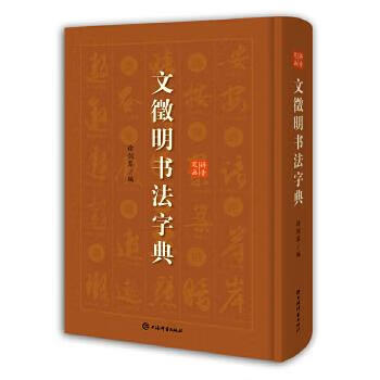 文徵明书法字典（精装）徐剑琴 上海辞书出版社 9787532654932