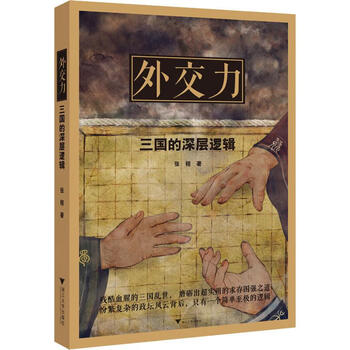 外交力 三国的深层逻辑 张程  书籍