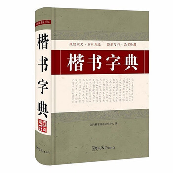 【包邮】新编书法字汇： 楷书字典（精装）定价48
