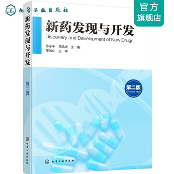 新药发现与开发（第二版）