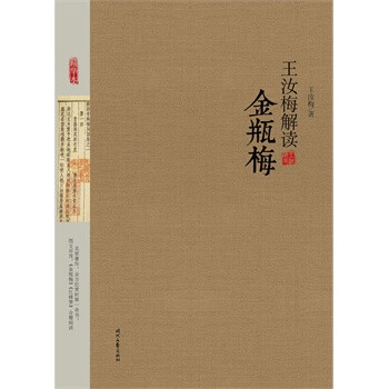 王汝梅解读金瓶梅【正版图书】
