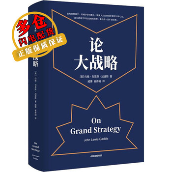 论大战略 (美)约翰·刘易斯·加迪斯(John Lewis Gaddis) 著 臧博,崔传刚 译