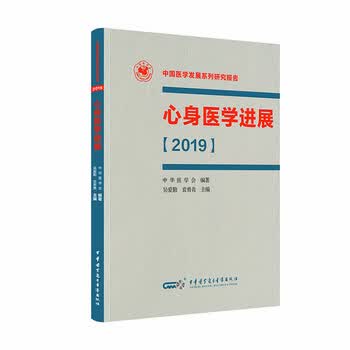 心身医学进展2019