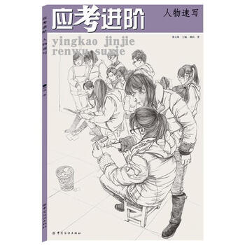 人物速写-应阶9787518010882 中国纺织出版社