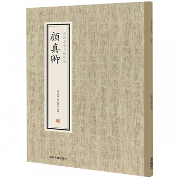颜真卿/历代名家小楷珍品