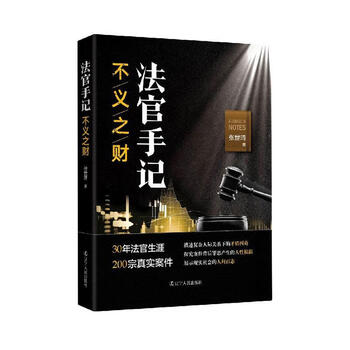 法官手记(不义之财) 张世琦 辽宁人民出版社 9787205099640 法律 书籍