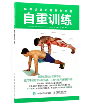 自重训练(肌肉训练彩色解剖图谱)