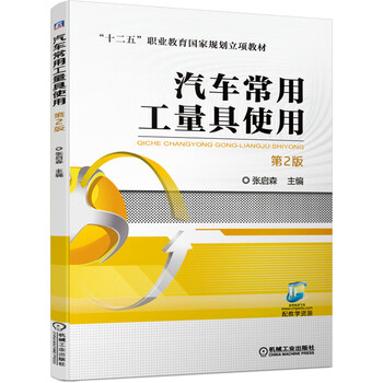 汽车常用工量具使用 （第2版）