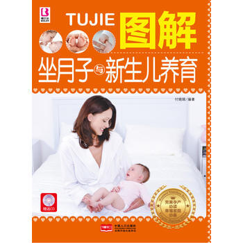 图解坐月子与新生儿养育 付娟娟 9787510124853 中国人口出版社
