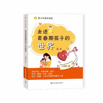 走进青春期孩子的世界