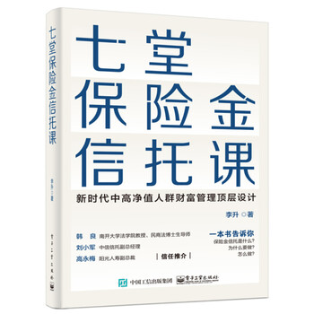 七堂保险金信托课 李升 保险业 保险金信托知识普及读物 保险金信托实操案例 保险金信托