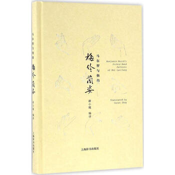 马尔智与他的《梅伶兰姿》