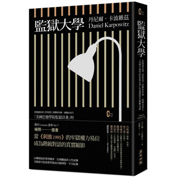 台版 监狱大学 当代思潮人文史地法律概论社会议题社会科学