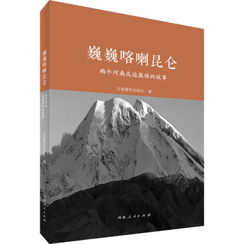 巍巍喀喇昆仑 两个河南戍边英雄的故事 图书