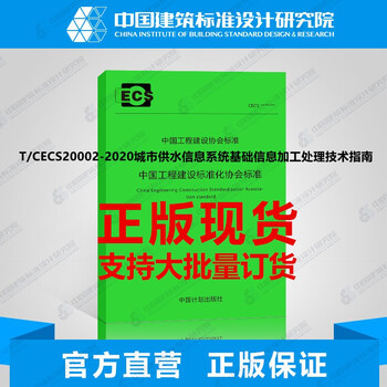 T/CECS20002-2020城市供水信息系统基础信息加工处理技术指南