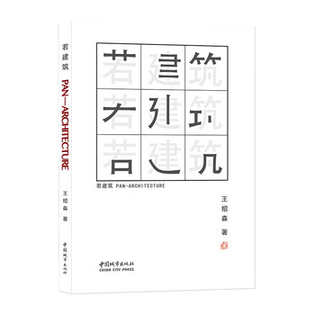 若建筑 王绍森 9787507433920 中国城市出版社