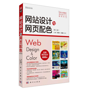 网站设计与网页配色【正版图书】