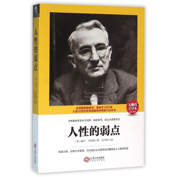 人性的弱点(无删改全译本)