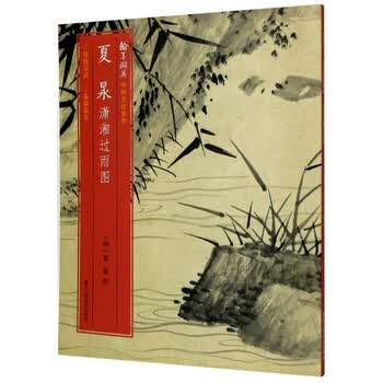 夏㫤潇湘过雨图/翰墨撷英中国名绘集珍