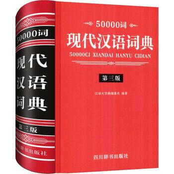 50000词现代汉语词典 第3版 汉语大字典编纂处  书籍