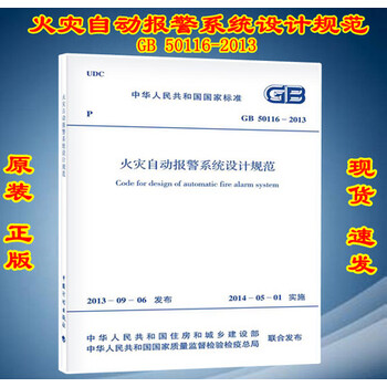 GB 50116-2013 火灾自动报警系统设计规范