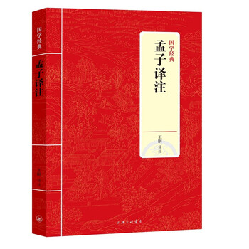国学经典：孟子译注（新版）