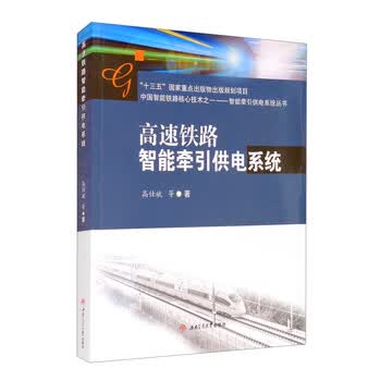 高速铁路智能牵引供电系统