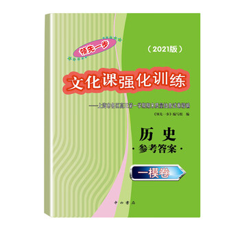 2021版领先一步 文化课强化训练 高考历史一模卷 参考答案 上海市各区高三期末质量抽查试卷精编 中