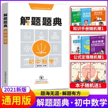 【科目可选】2021解题题典初中数学英语物理化学生物政治历史地理 初中解题方法与技巧怎么解题初中 数学