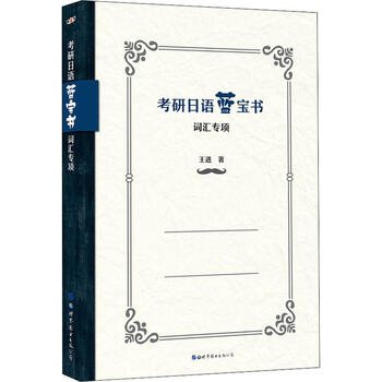 考研日语蓝宝书 词汇专项