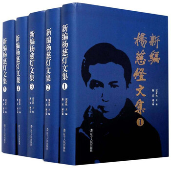 新编杨慈灯文集(共5册)(精)
