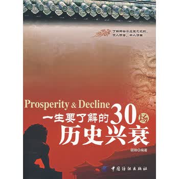 一生要了解的30场历史兴衰【正版图书】