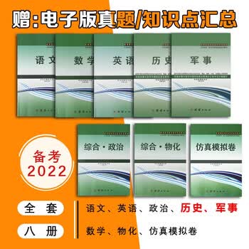 军考复习资料2021武警院校招生统考用书 高中和大专部队考军校士兵考学军考书籍专升本考军官考士官当兵新增历史军事