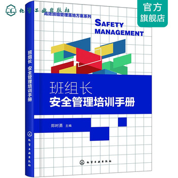 高效班组管理落地方案系列--班组长安全管理培训手册